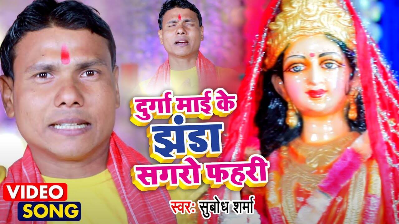 Navratri Bhajan : Watch Popular Bhojpuri Video Song Bhakti Geet ‘Durga Mai Ke Jhanda Sagro Fahri ...