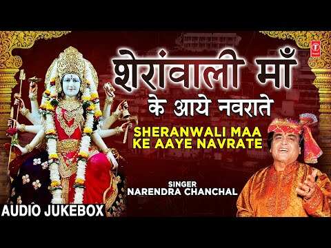 Hindi Bhakti Navrate Devi Bhajans 'Sheranwali Maa Ke Aaye Navrate' (Audio Jukebox) Sung By ...