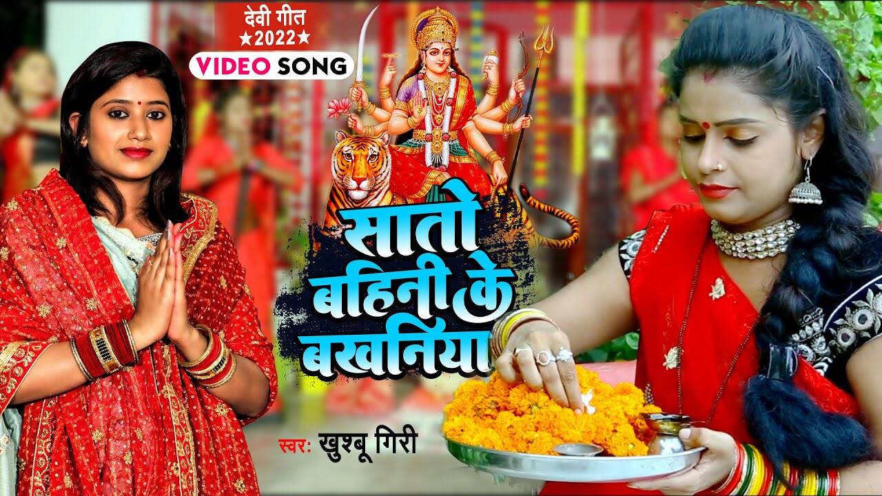 Devi Song 2022 : Watch Popular Bhojpuri Video Song Bhakti Geet ‘Sato ...