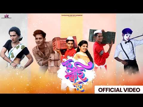 Watch New Marathi Music Video Song 'Fu Bai Fu' Sung By Keval Walanj And ...