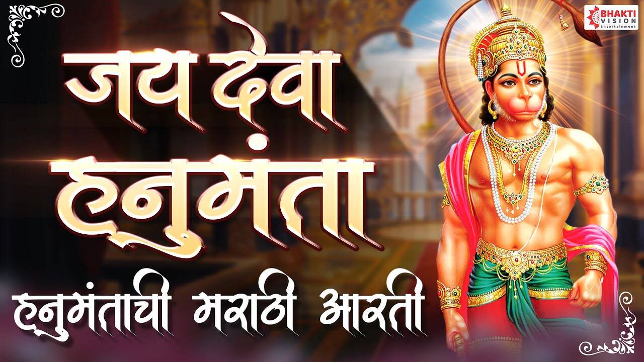 Watch Latest Marathi Devotional Video Song 'Jay Deva Hanumanta' Sung By ...