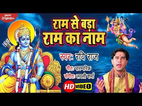 Check Out Popular Bhojpuri Video Song Bhakti Geet ‘Ram Se Bada Ram Ka ...