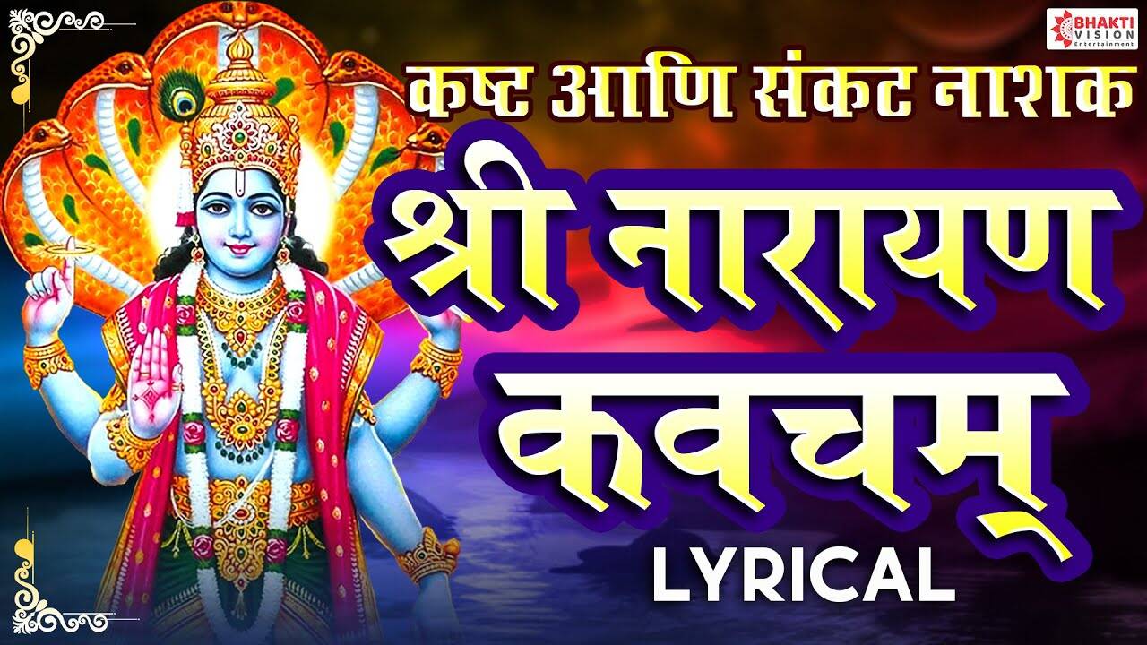 Bhakti Geet : Latest Marathi Devotional Video Song 'Narayan Kavacham ...
