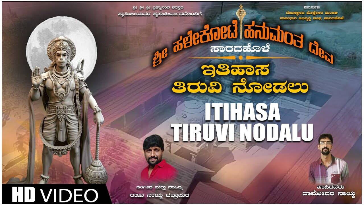 Hanumanta Deva Bhakti Song: Check Out Popular Kannada Devotional Video ...