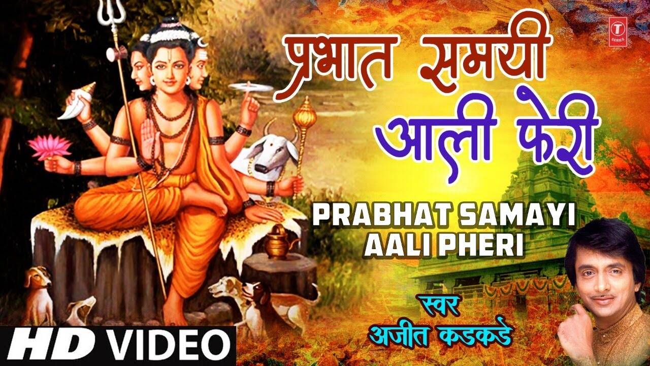 Watch Latest Marathi Devotional Video Song 'Prabhat Samayi Aali Pheri ...