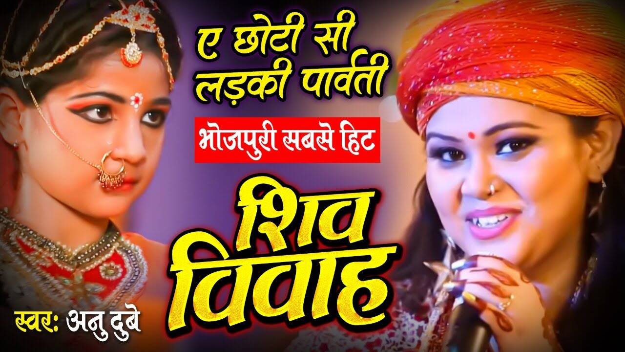 Devi Bhajan : Watch Popular Bhojpuri Video Song Bhakti Geet ‘Shiv Vivah ...