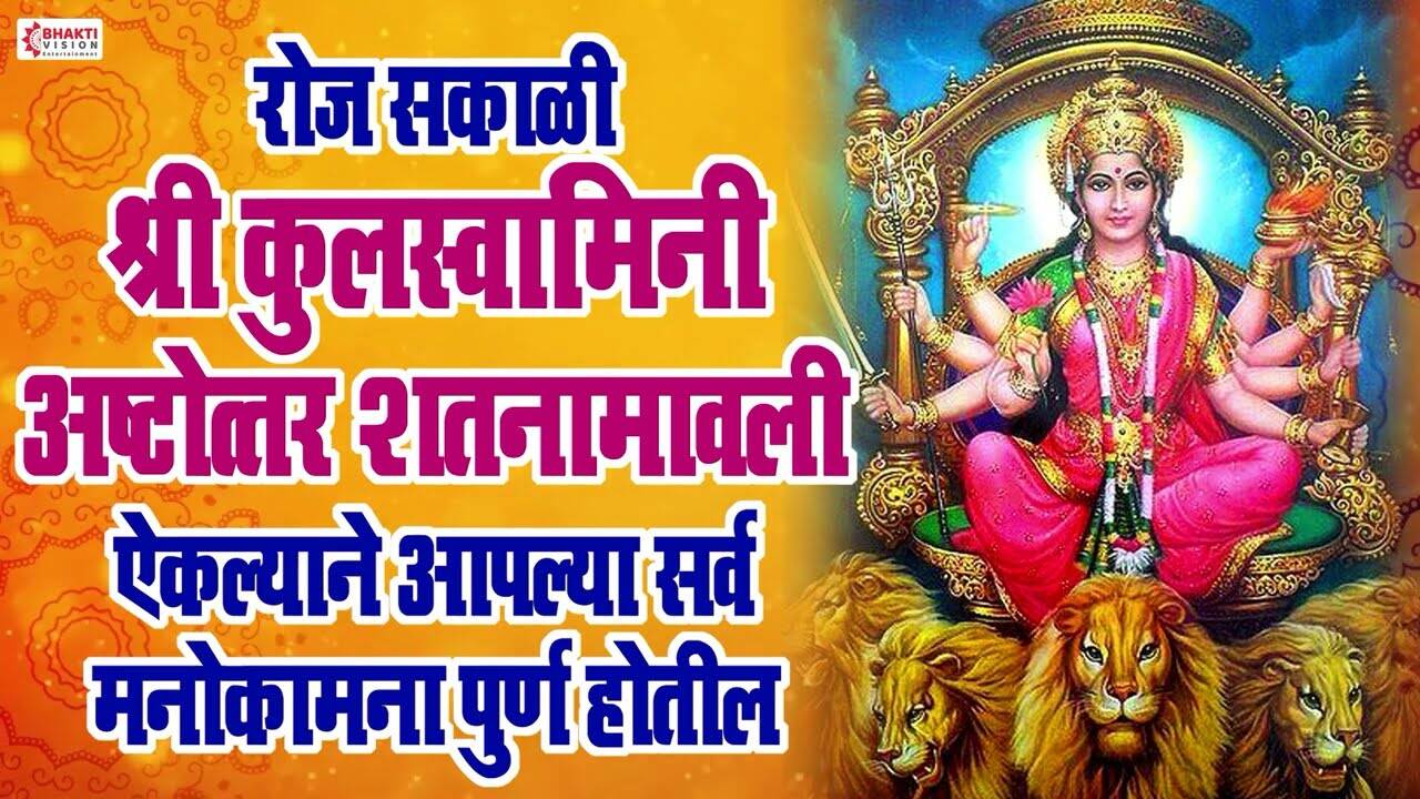 Popular Marathi Devotional Video Song 'Kulswamini Ashtottara ...