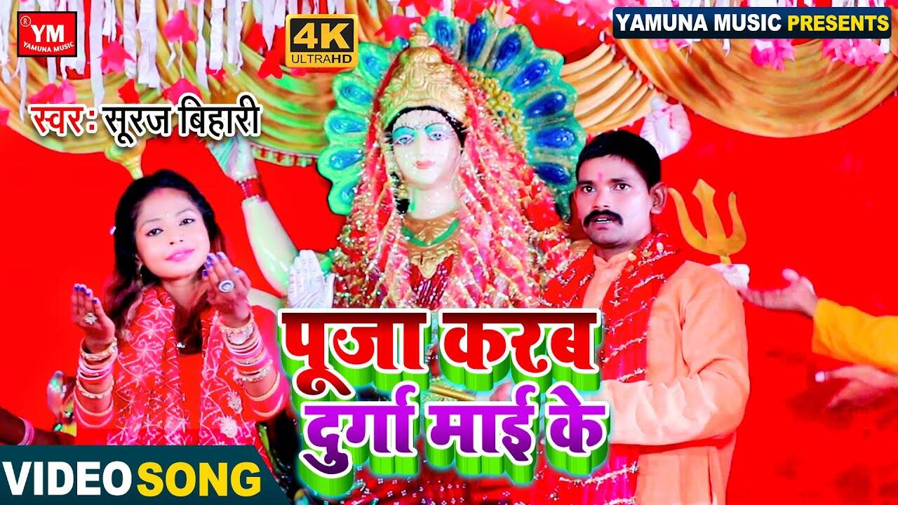 Devi Geet : Watch Popular Bhojpuri Video Song Bhakti Geet ‘Puja Karab ... Devi Geet : Watch Popular Bhojpuri Video Song Bhakti Geet ‘Puja Karab ...