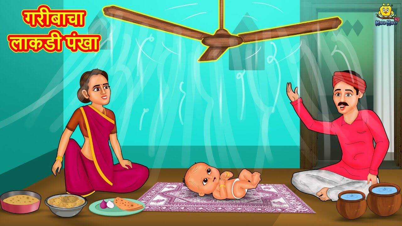 Popular Children Marathi Nursery Story 'Garibacha Lakdi Pankha' for ...