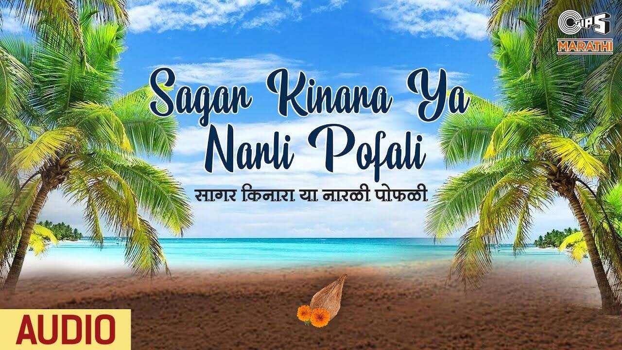 Rajane Vajawala Baja | Song - Sagar Kinara Ya Narli Pofali