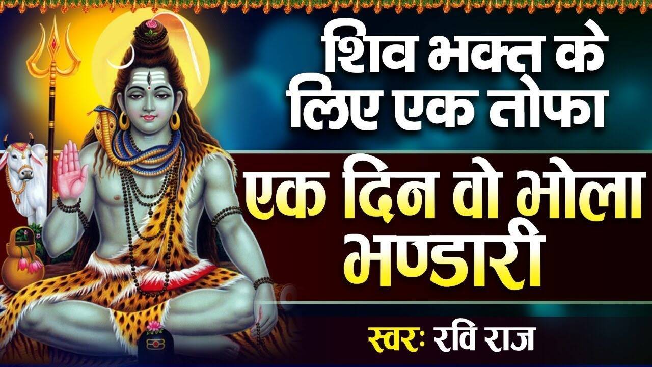 Watch Latest Hindi Devotional Video Song 'Ek Din Wo Bhola Bhandari ...