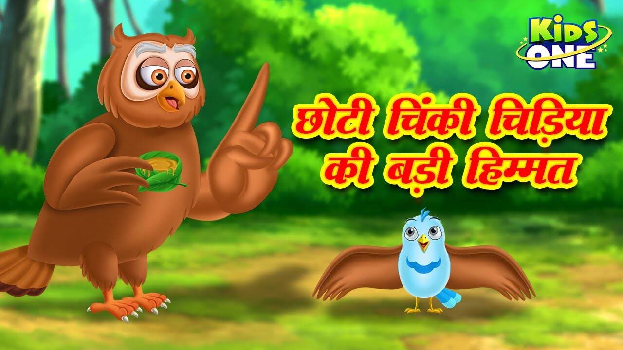 Watch Latest Children Hindi Story 'Choti Chinki Chidiya Ki Badi Himmat ...