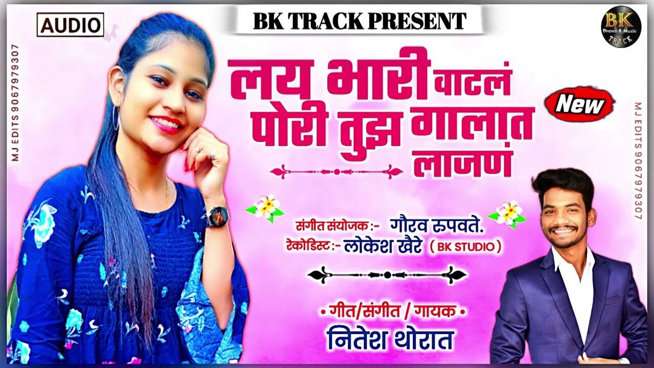 Listen To The Latest Marathi Audio Song 'Lay Bhari Vatal Pori Tujh ...