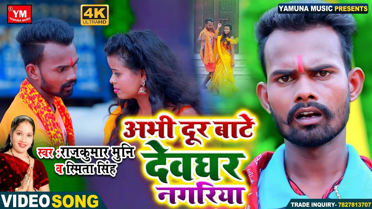 Bhakti Gana 2022: Latest Bhojpuri Devotional Song 'Abhi Dur Bate ...