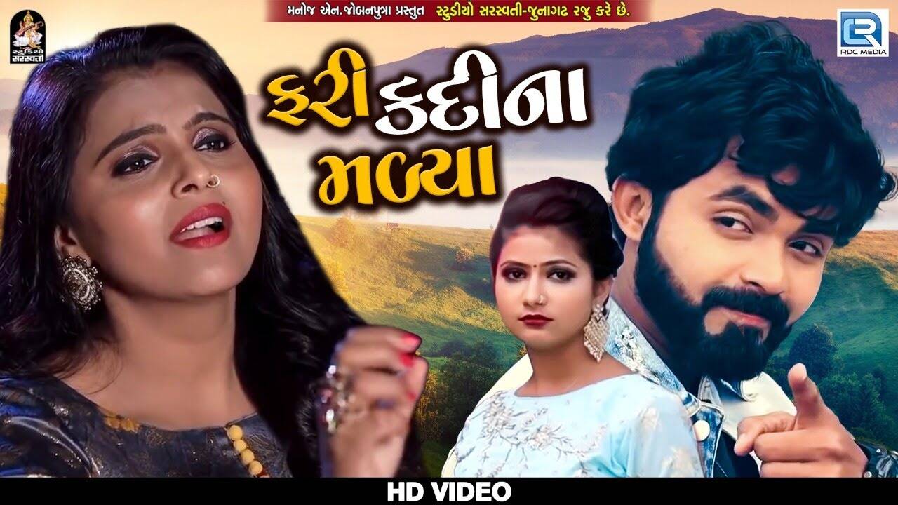 New Gujarati Song Video 2022: Latest Gujarati Song 'Fari Kadi Na Malya ...
