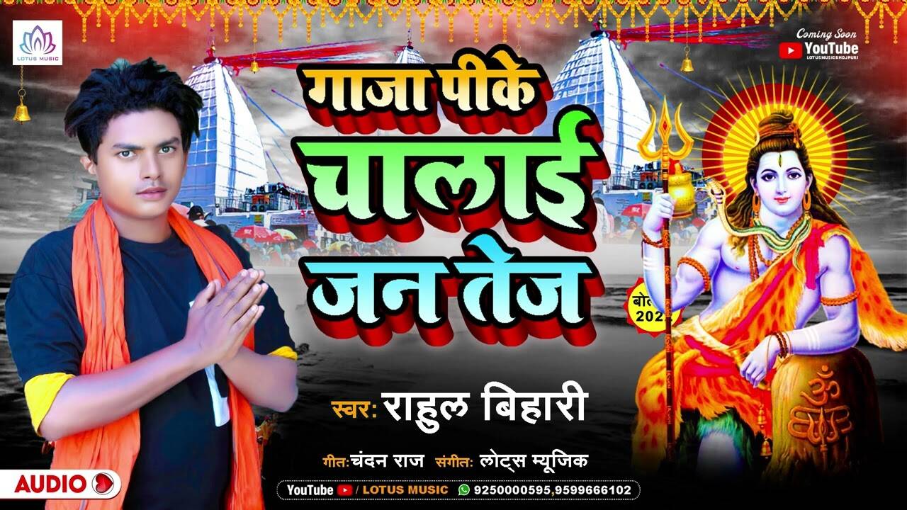 rahul bihari: Bolbam Bhajan : Watch Latest Bhojpuri Bhakti Song 'Ganja ...