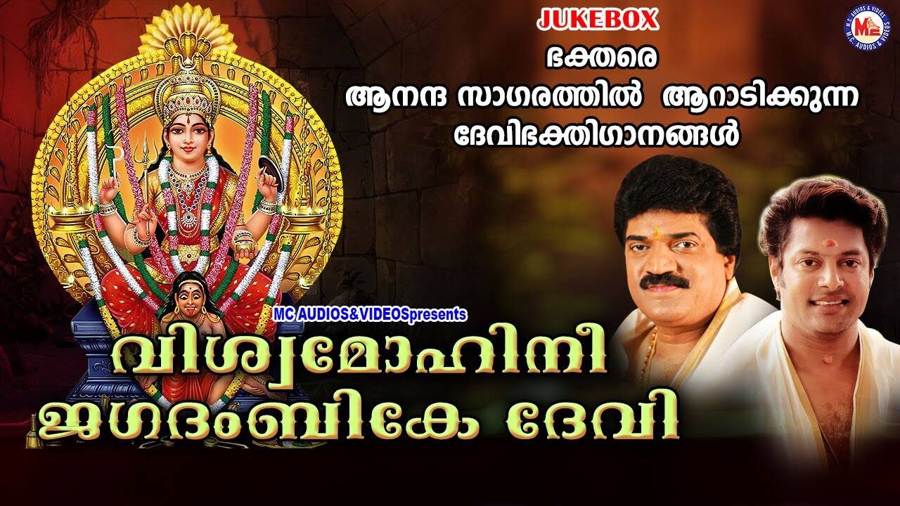 Chottanikkara Devi Songs: Check Out Popular Malayalam Devotional Songs 'Vihswamohini Jagadambike ...