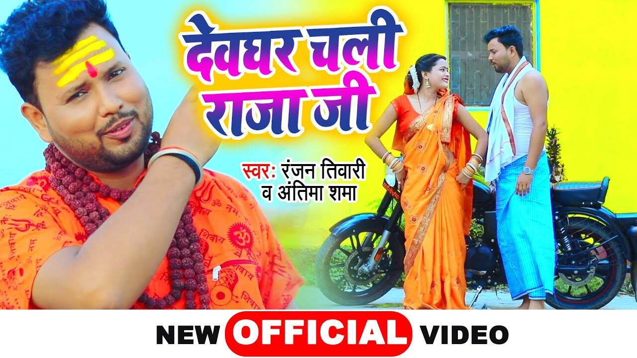 Check Out Latest Bhojpuri Devotional Song 'Devghar Chali Raja Ji' Sung ...