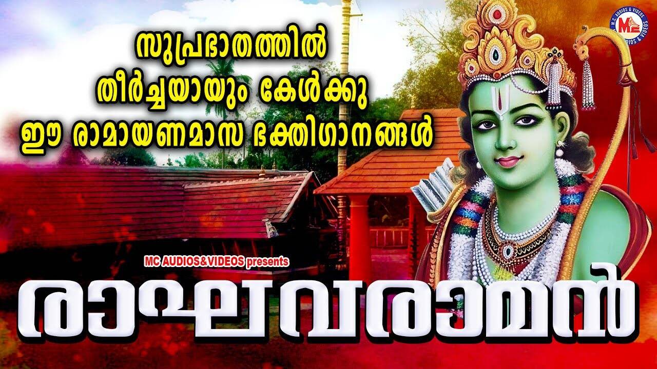 Sree Raman Bhakti Songs: Listen To Popular Malayalam Devotional Songs ...
