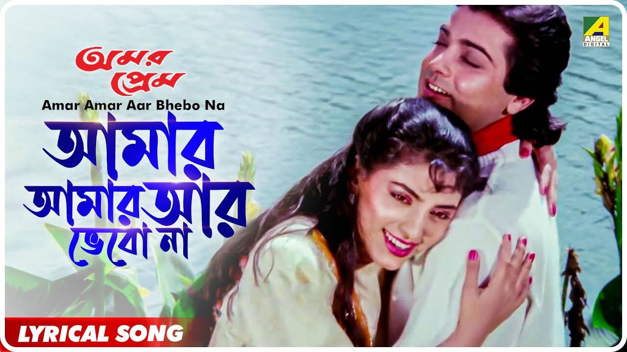 Check Out The Classic Bengali Video Song 'Amar Amar Aar Bhebo Na' Sung ...