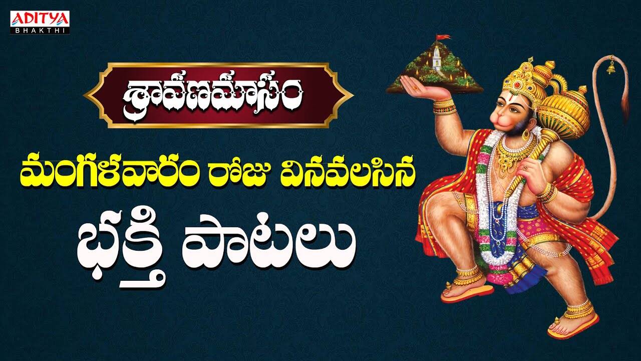 Listen To Latest Devotional Telugu Audio Song 'Sri Hanuman Suprabhatam ...