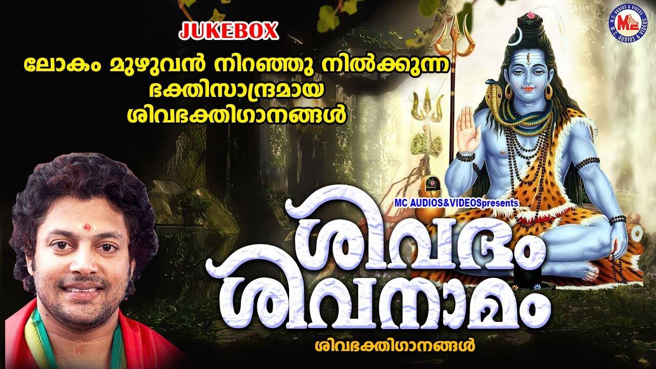 Shiva Bhakti Ganangal: Check Out Popular Malayalam Devotional Songs ...