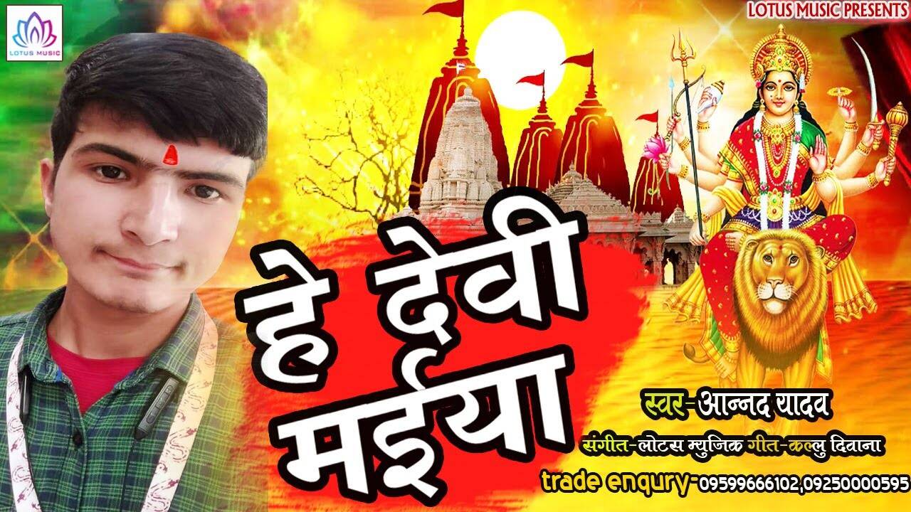 Listen To Latest Bhojpuri Devotional Song 'Hey Devi Maiya' Sung By ...