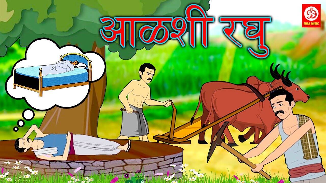 Watch Latest Children Marathi Story 'Alsi Raghu' For Kids - Check Out ...