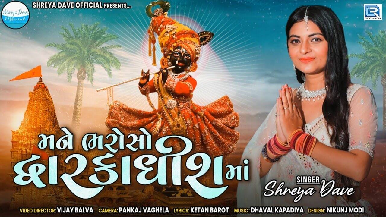 Krishna Bhakti Song: Watch Popular Gujarati Devotional Video Song 'Mane ...