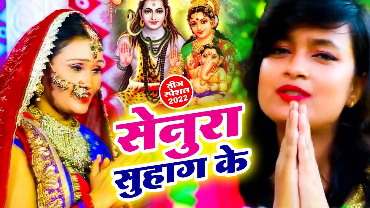 Bhakti Gana: Latest Bhojpuri Bhakti Song 'Rahe Senura Aabad' Sung By ...