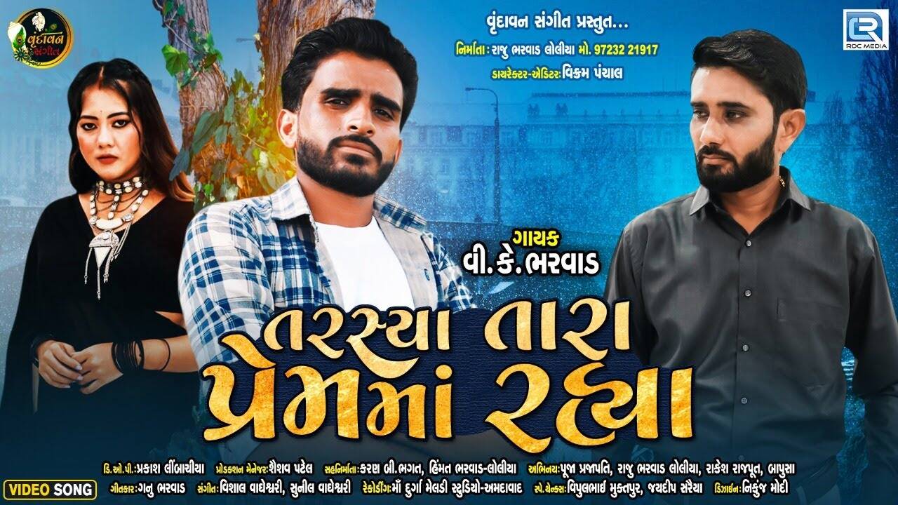 Watch Latest Gujarati Song 'Tarsya Tara Prem Ma Rahya' Sung By V. K ...