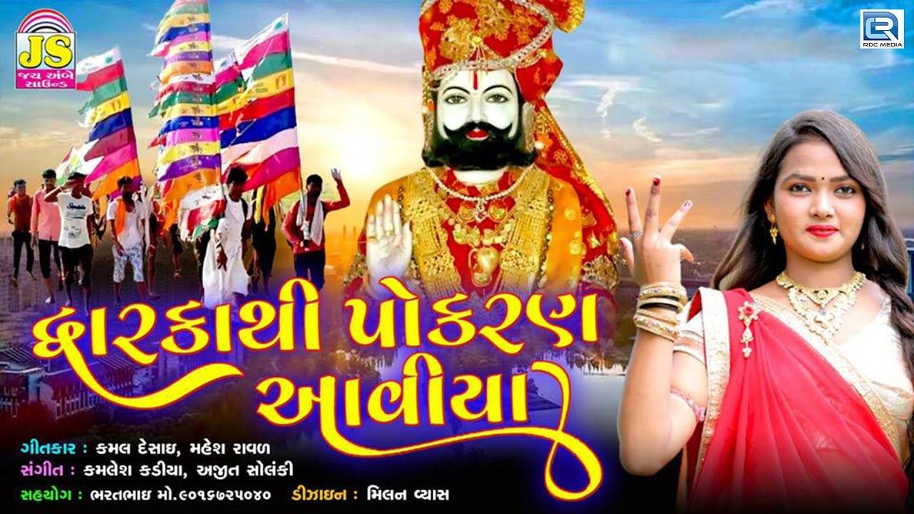 Watch Latest Gujarati Devotional Song 'Dwarka Thi Pokaran Aaviya' Sung ...