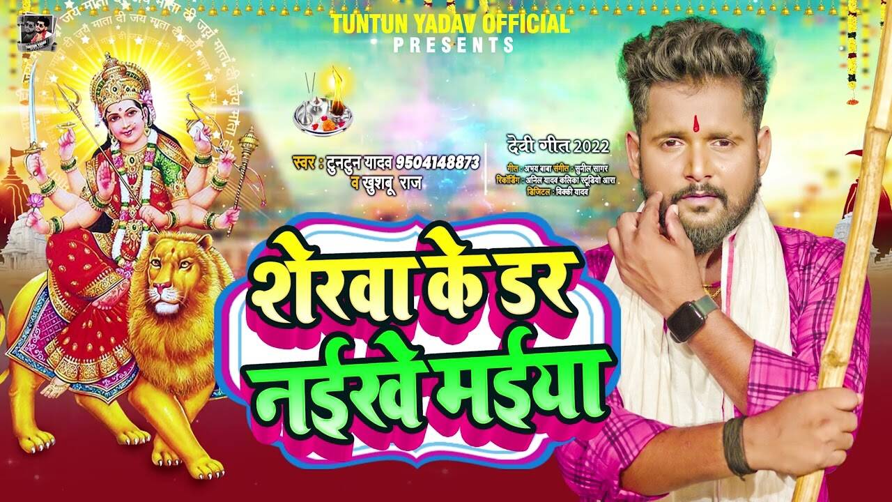Watch Latest Bhojpuri Bhakti Song 'Sherwa Ke Dar Naikhe' Sung By Tuntun ...