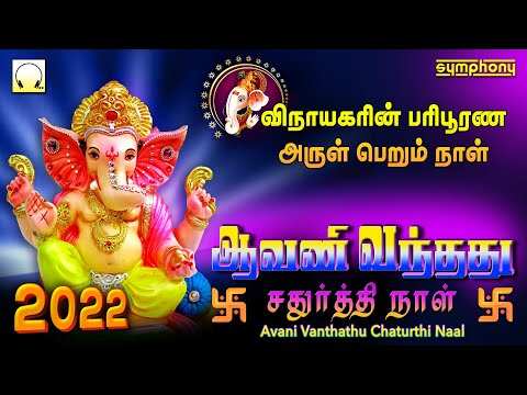 Check Out Latest Devotional Tamil Audio Song Jukebox 'Avani Vanthathu ...