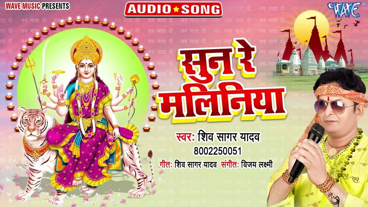 Watch Latest Devi Bhajan 'Sun Re Maliniya' Sung By Shiv Sagar Yadav