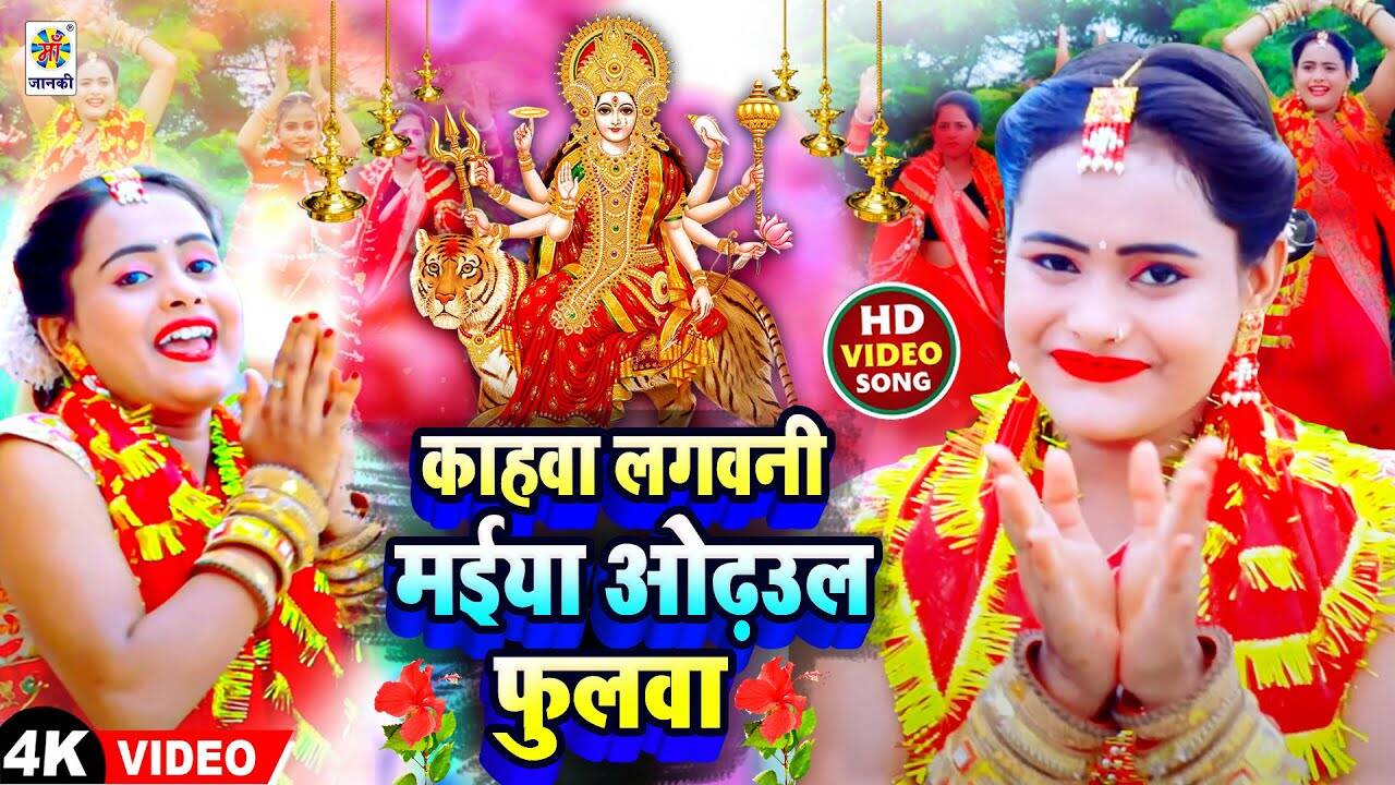Watch Latest Bhojpuri Devotional Song 'Kahwa Lagawani Maiya Odhaul ...
