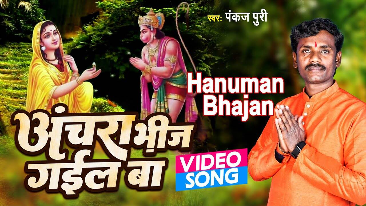 Hanuman Bhajan : Watch New Bhojpuri Devotional Song 'Aanchar Bheej ...