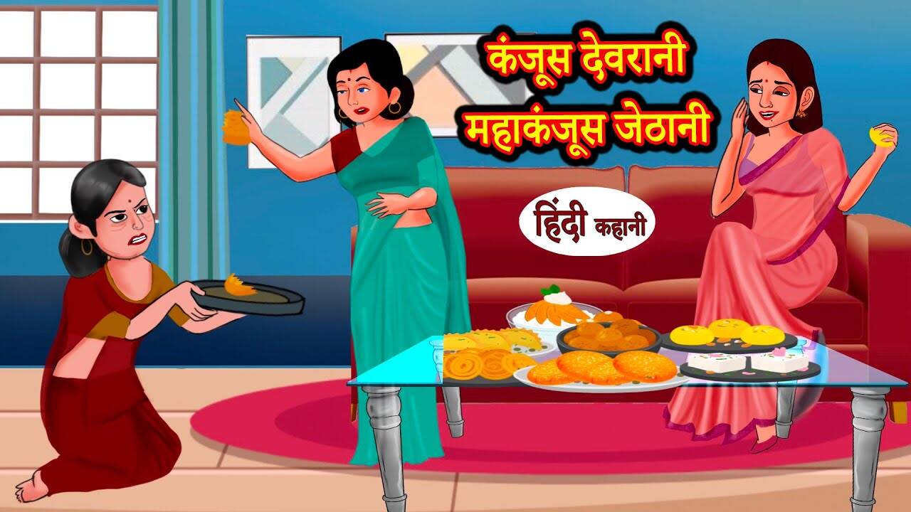 Watch Latest Children Hindi Story 'Kanjus Devrani' For Kids - Check Out ...
