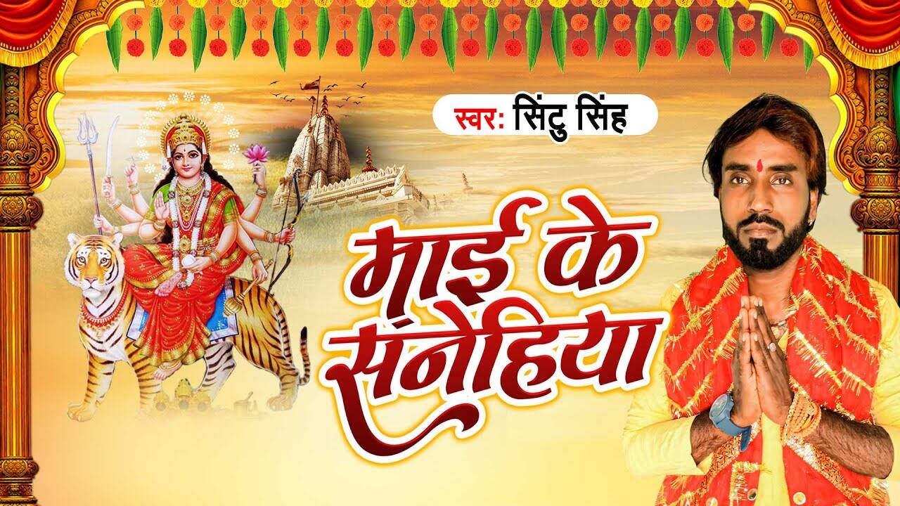 Devi Geet : Watch New Bhojpuri Devotional Song 'Maai Ke Sanehiya' Sung By Sintu Singh