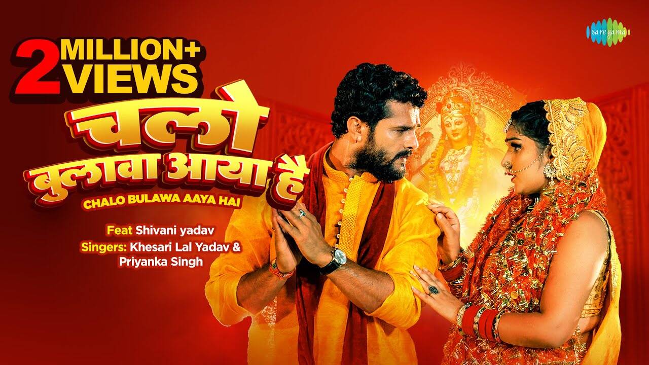 Devi Geet: Latest Bhojpuri Devotional Song 'Chalo Bulawa Aya Hai' Sung ...