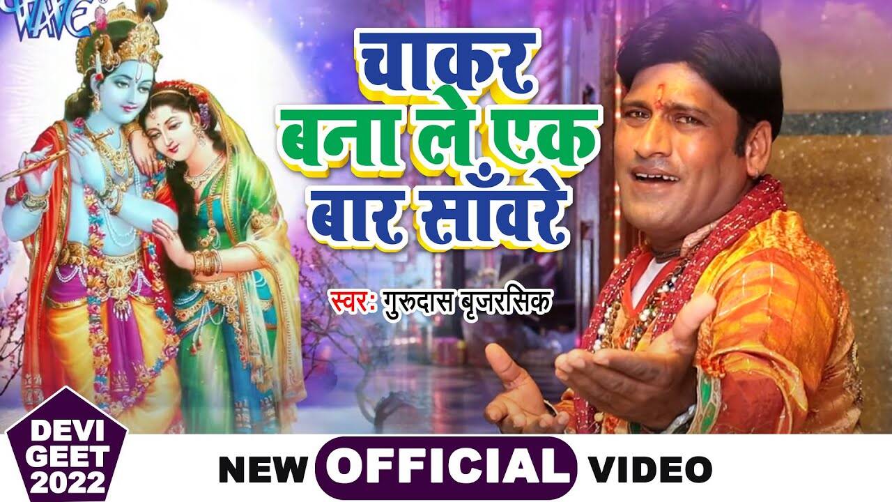 Watch Latest Bhojpuri Bhakti Song 'Chakar Bana Le Ek Bar Saware' Sung ...