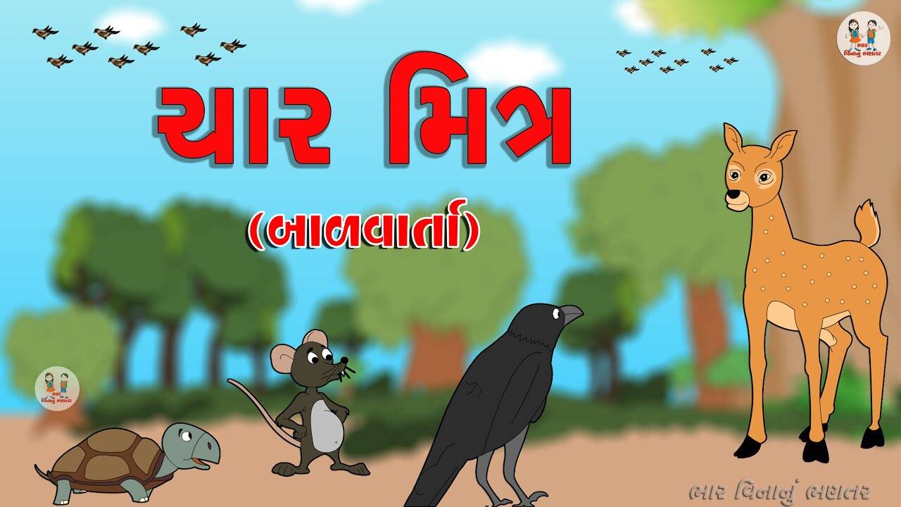 Watch Popular Children Gujarati Story 'Char Mitra' For Kids - Check Out ...