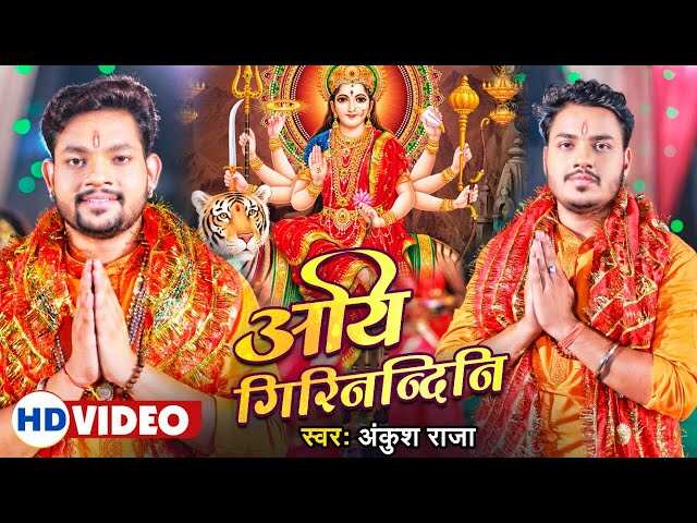 Devi Geet : Watch New Bhojpuri Devotional Song 'Aigiri Nandini' Sung By Ankush Raja