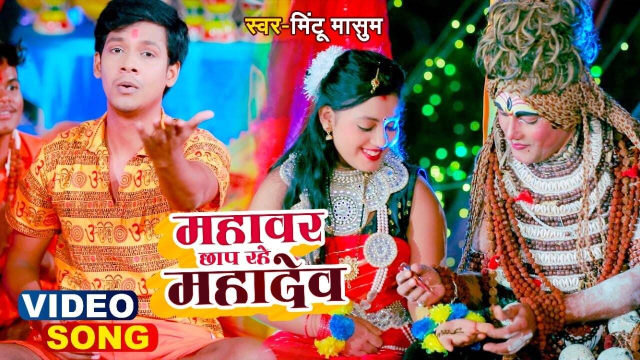 Watch New Bhojpuri Devotional Song 'Mahavar Chaap Rahe Mahadevn' Sung ...