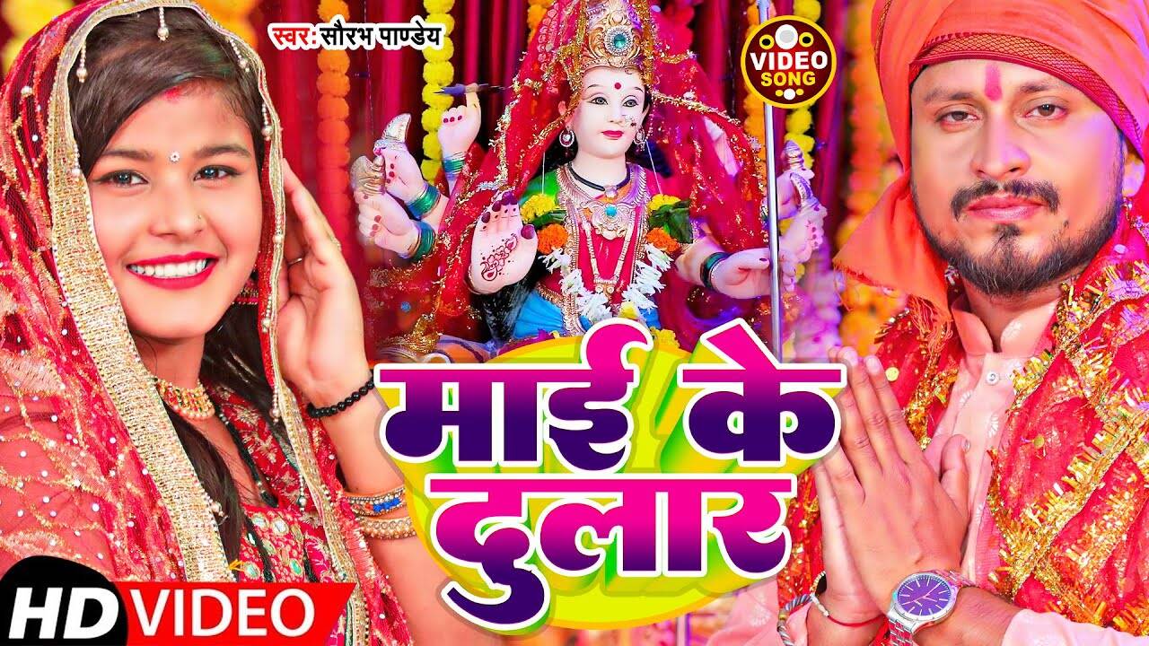Devi Geet : Watch New Bhojpuri Devotional Song 'Mai Ke Dular' Sung By Saurabh Pandey