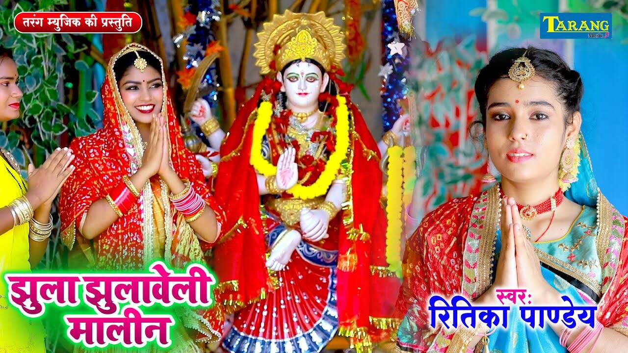 Watch New Bhojpuri Devotional Song 'Jhula Jhelaweli Malin' Sung By Ritika Pandey