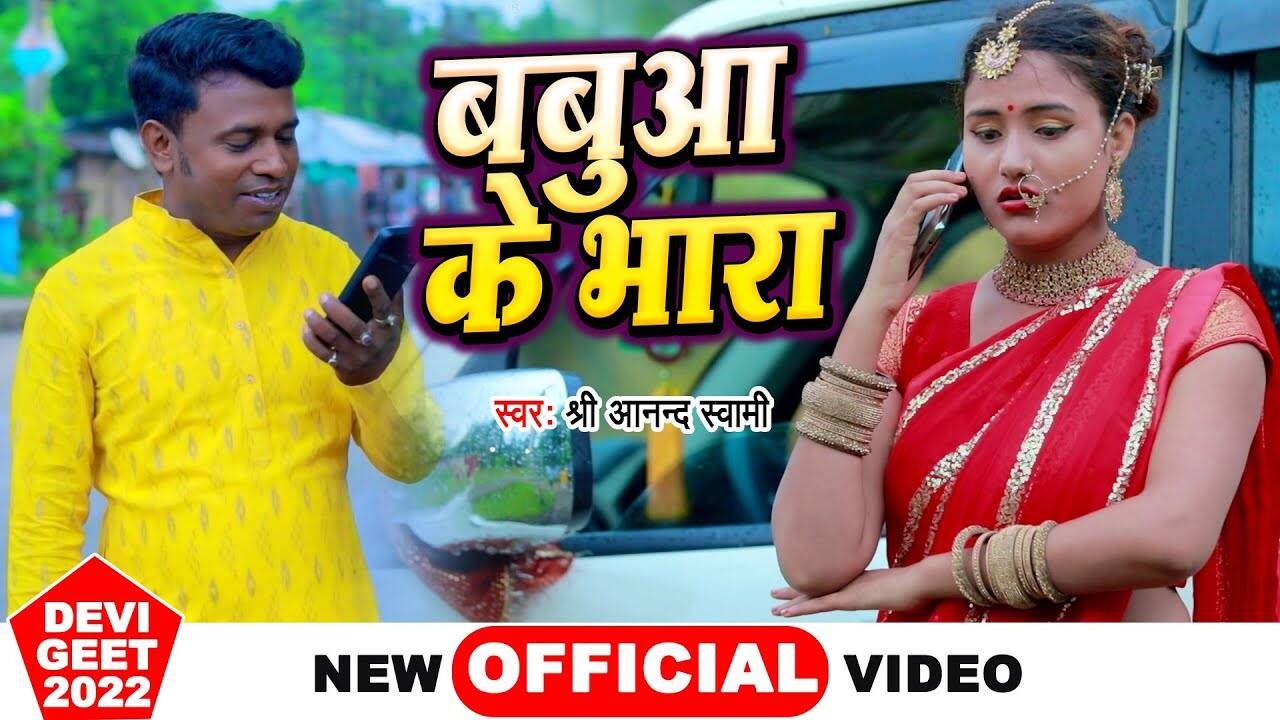 Watch Latest Bhojpuri Bhakti Song 'Babua Ke Bhara' Sung By Shree Anand ...