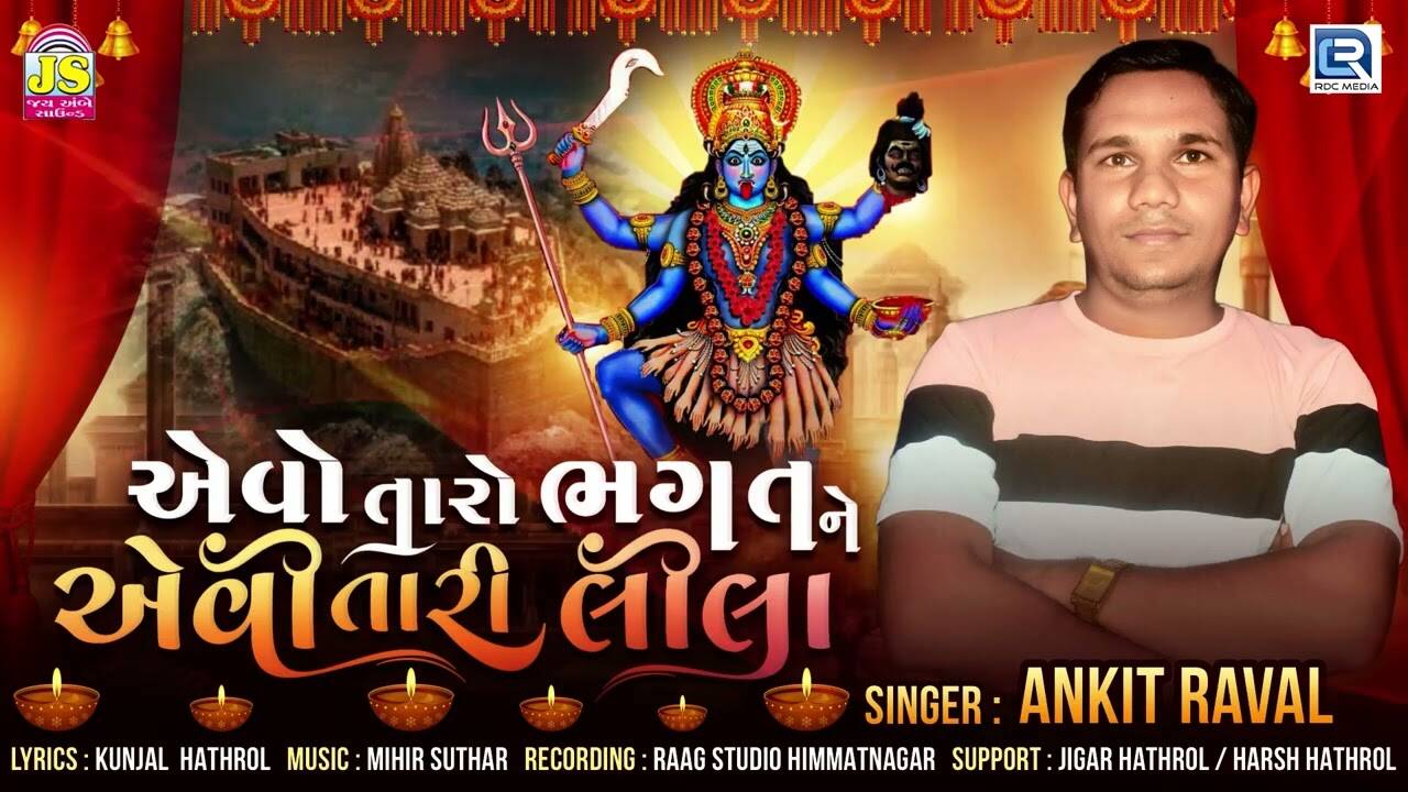 Listen To Latest Gujarati Devotional Video Song 'Aevo Taro Bhagat Ne ...