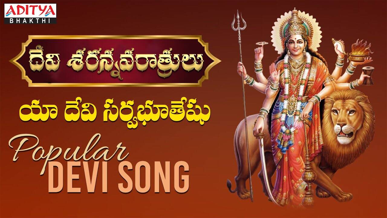 Navaratri Special Devi Song: Watch Latest Devotional Telugu Audio Song ...
