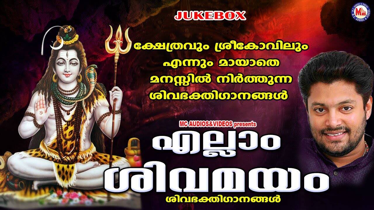 Shiva Bhakti Songs: Check Out Popular Malayalam Devotional Songs 'Ellam ...